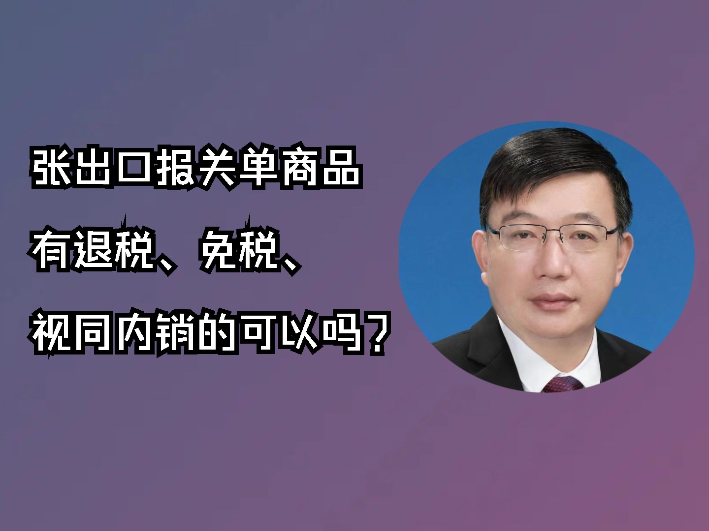 一张出口报关单商品有退税、免税、视同内销的可以吗?