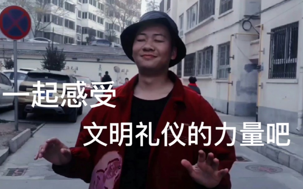 一起感受文明礼仪的力量吧