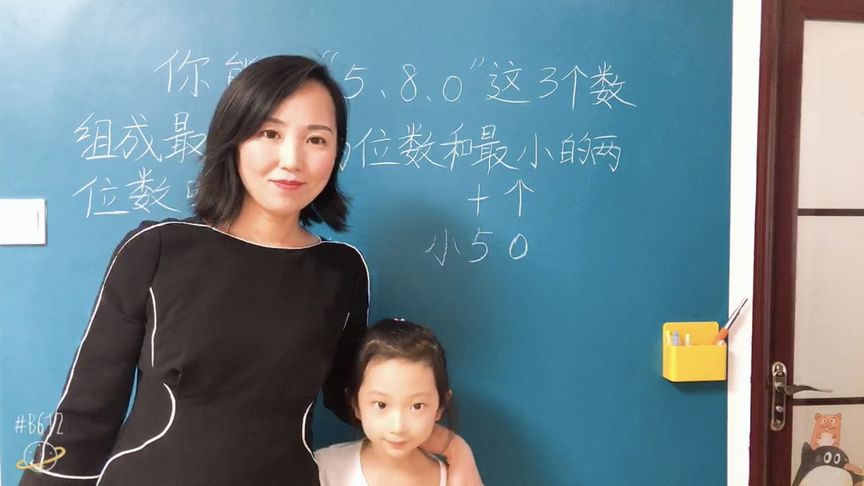 你能用5、8、0这三个数组成最大的两位数和最小的两位数吗?