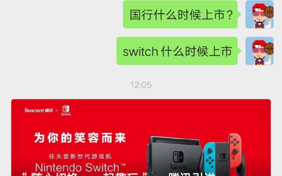 腾讯携手任天堂国行switch她真的来了,这次不是演习