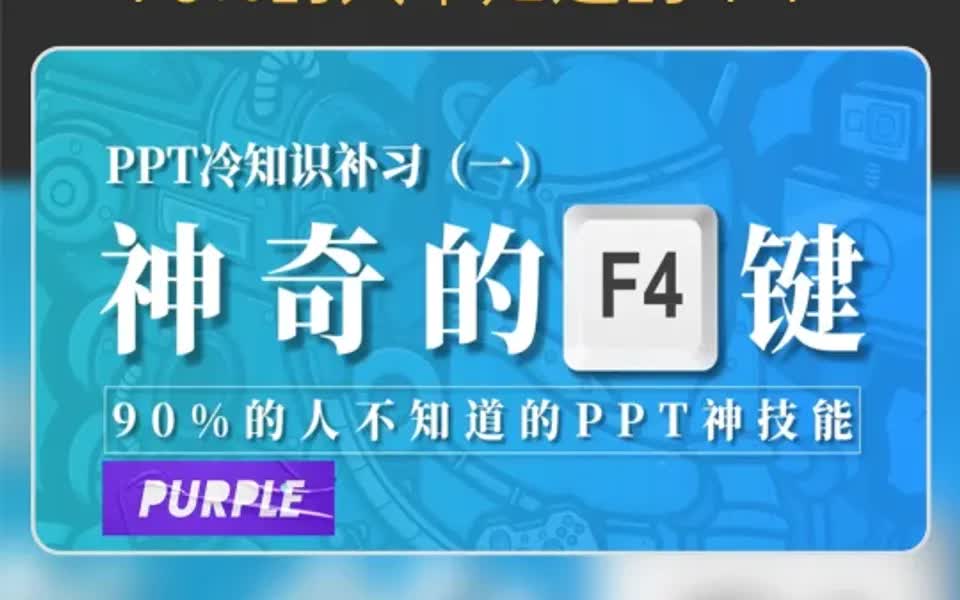 PPT神技能!90%的人不知道的“F4”用法!