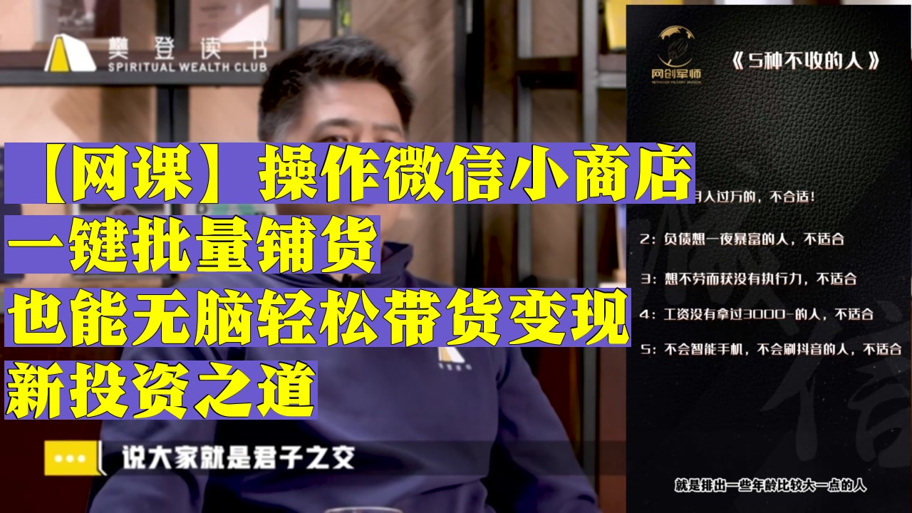 【网课】操作微信小商店,一键批量铺货,也能无脑轻松带货变现,新投资...