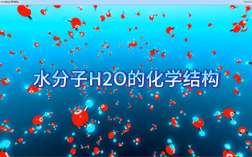 水分子H2O的化学结构