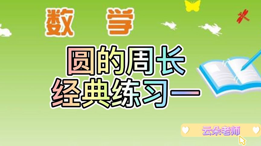 圆的周长解决实际问题六年级上册周长公式应用题
