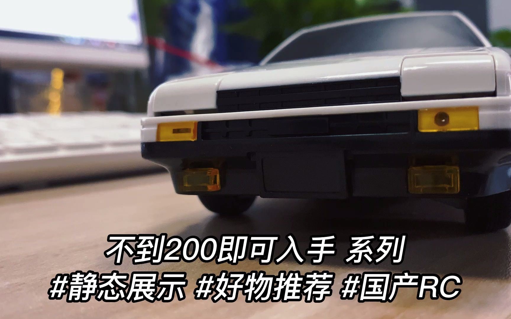 ...兰达科技1/18后驱专业RC高速漂移遥控车AE86头文字D成人模型玩具