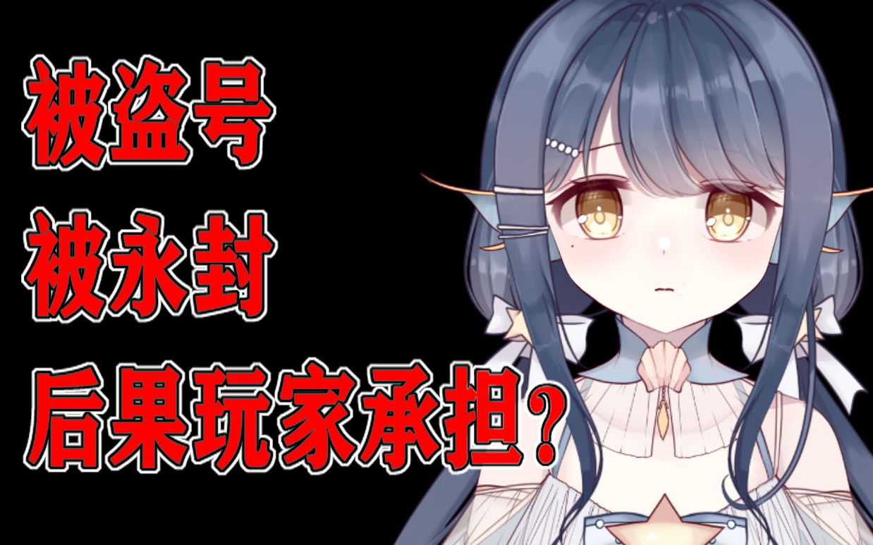 永劫无间账号被盗去开挂后被永封,受害者号主应该承担后果?