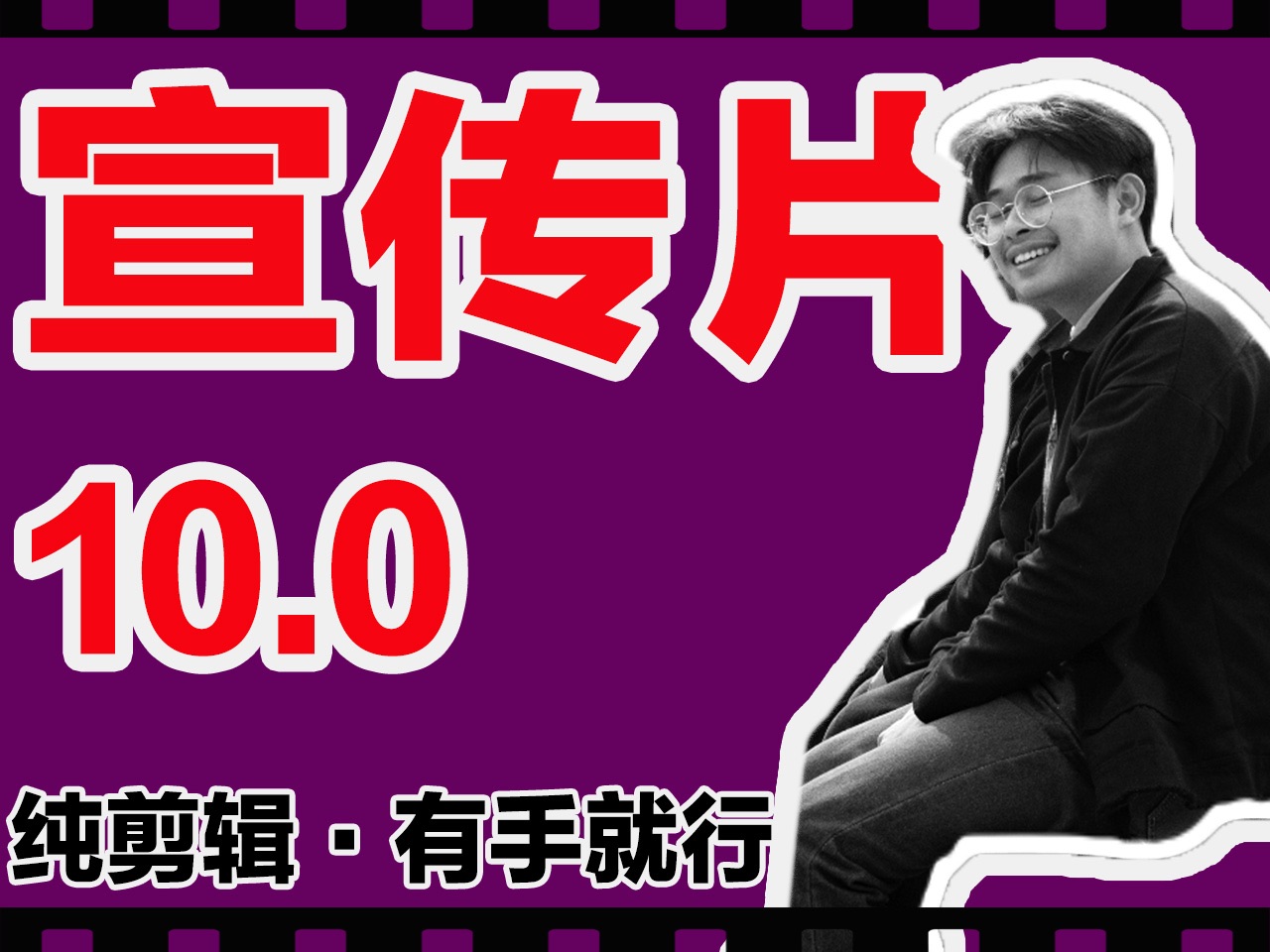 企业宣传片?有手就行啊! 10·0版本了都～