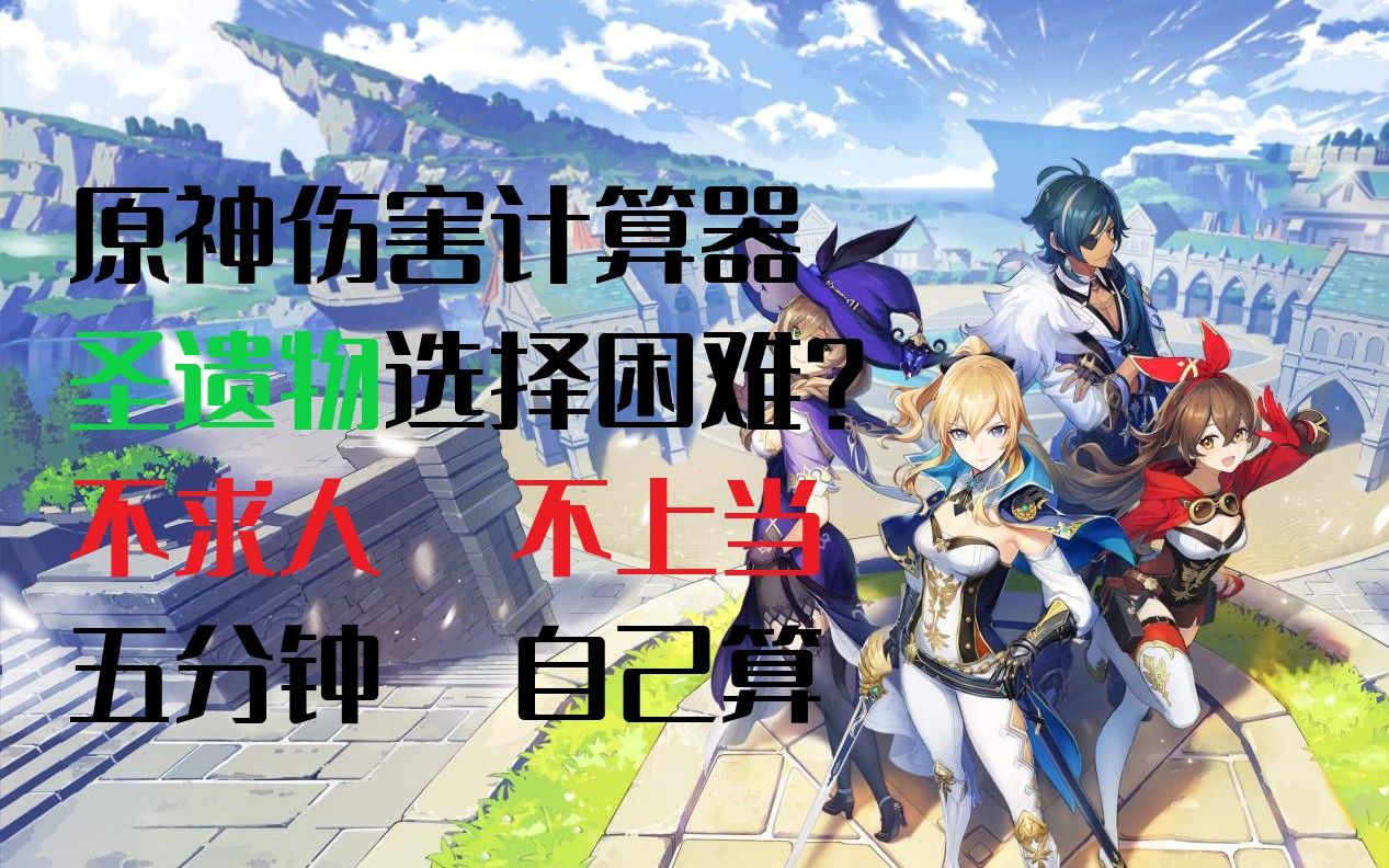 [原神]不求人不上当!圣遗物怎么选?有新思路?拿上这个计算器,五分钟...