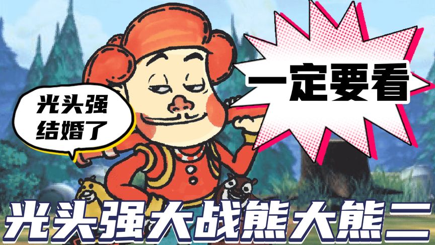 爸爸和我画的,光头强大战熊大熊二简笔画!光头强结婚了啊?!