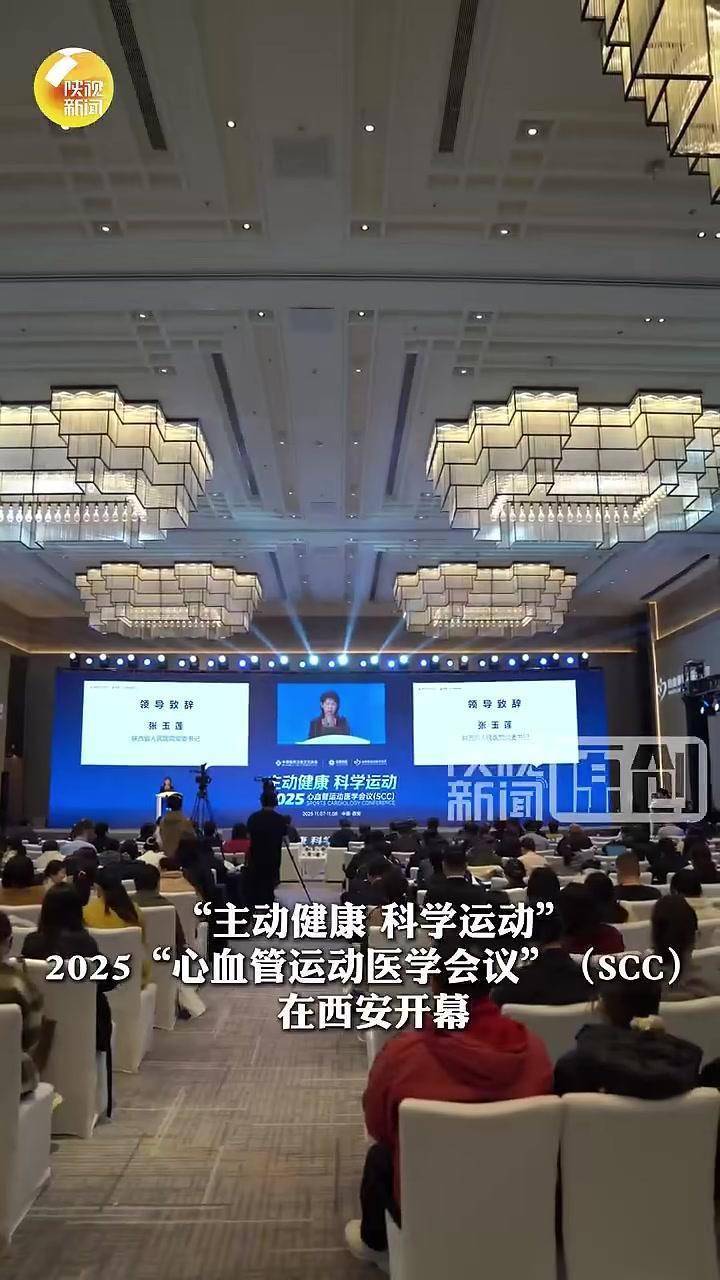 11月8日,主题为"主动健康,科学运动"的2025"心血管运动医学会议"(...
