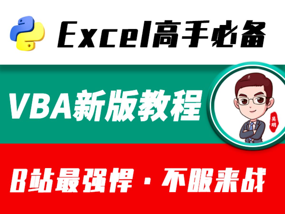 吴明ExcelVBA升级版V2.0零基础系统通用教程