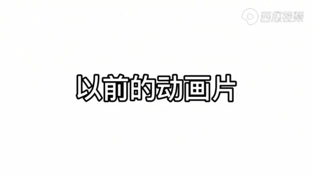 以前动画片VS现在动画片
