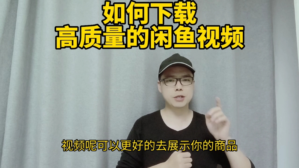 高质量的闲鱼视频是如何保存的?又是如何使用的?
