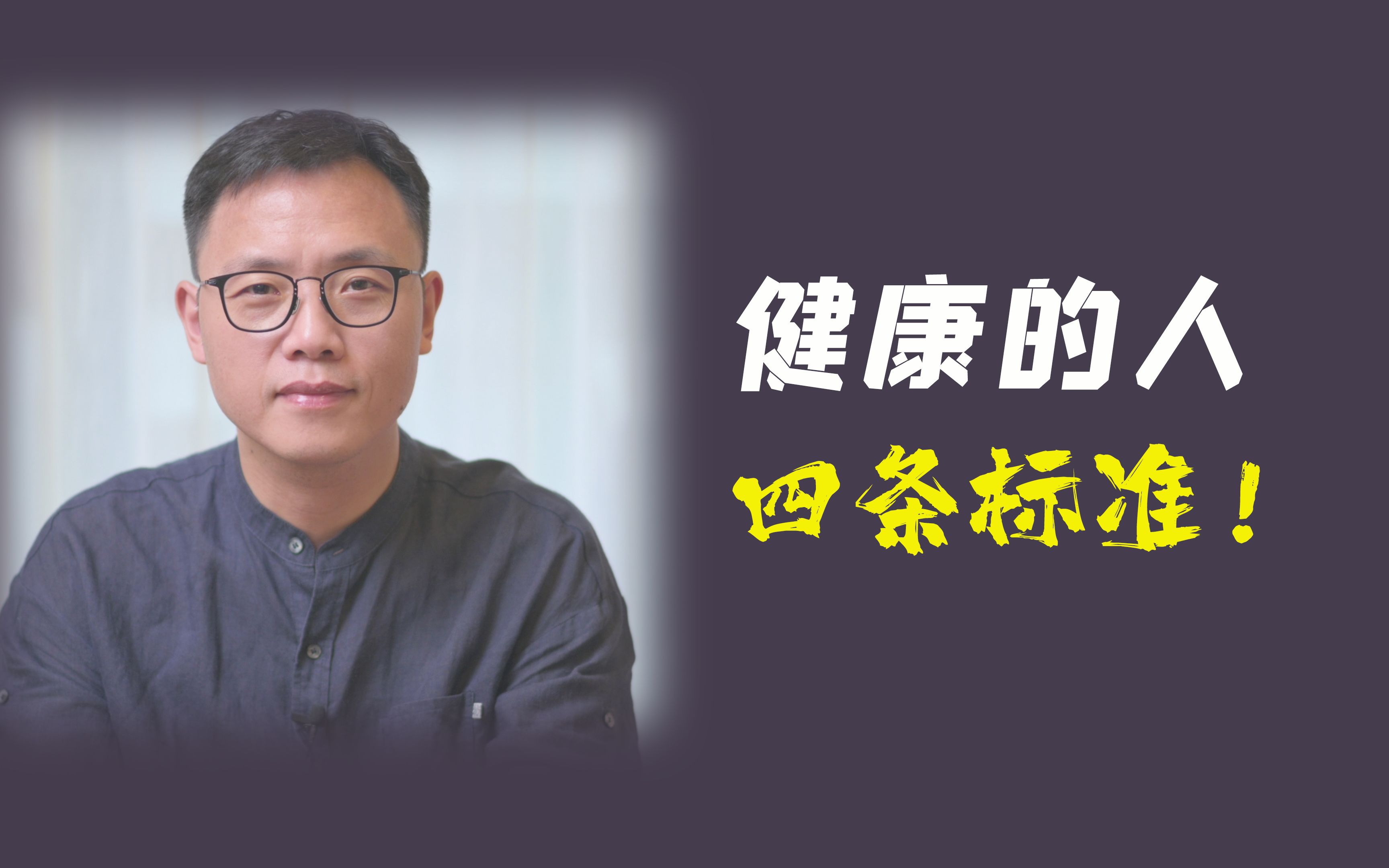 世界卫生组织:满足四个标准,才算健康