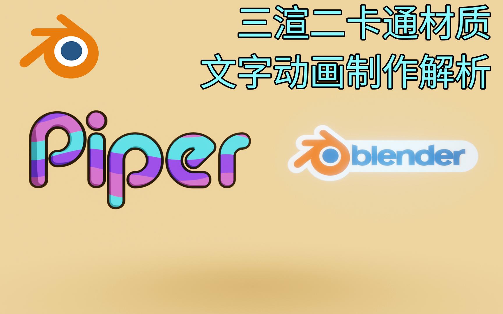 【Blender全中文教程】三渲二卡通材质,文字片头动画制作解析(+瞎...