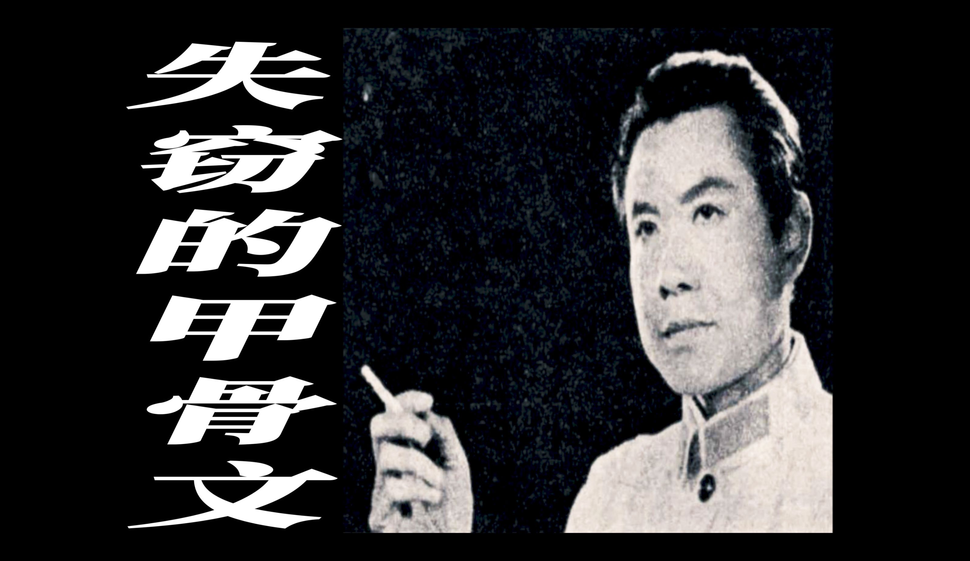 惊险悬疑 敌我斗争 故事连环画《失窃的甲骨文》 八十年代电视剧《盾...