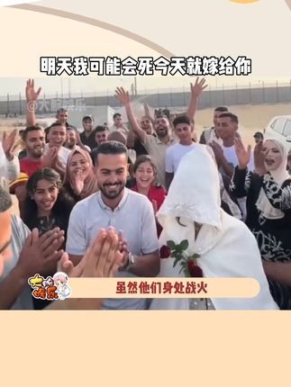 明天我就可能会死,所以今天我就要嫁给你。#巴勒斯坦 #巴勒斯坦婚礼 ...