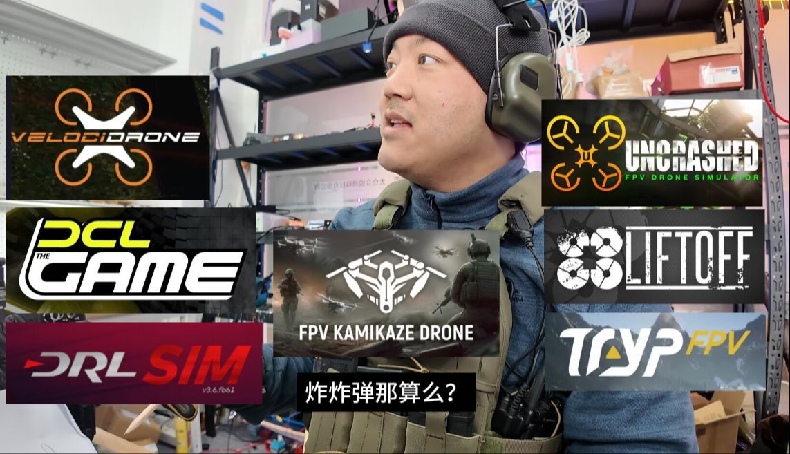 【买前必看】2024穿越机模拟器盘点!