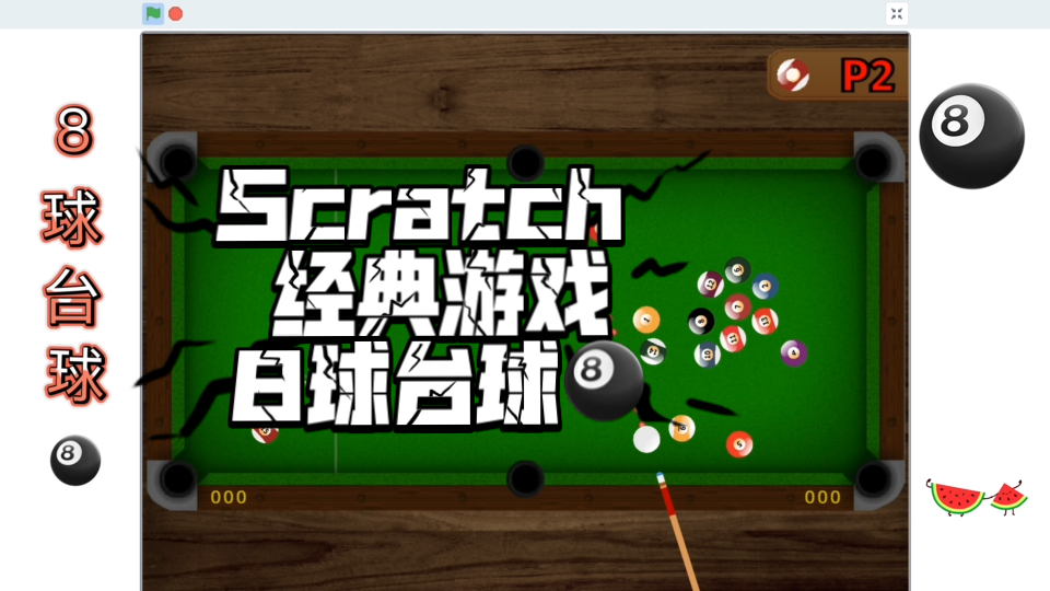 Scratch编程 经典游戏 8球台球ߎ� (附程序)