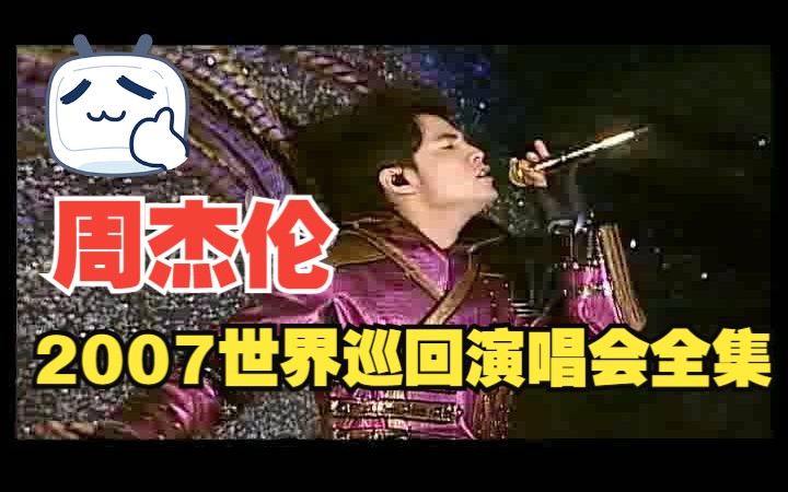 周杰伦2007世界巡回演唱会全集,千万制作,超炫舞台