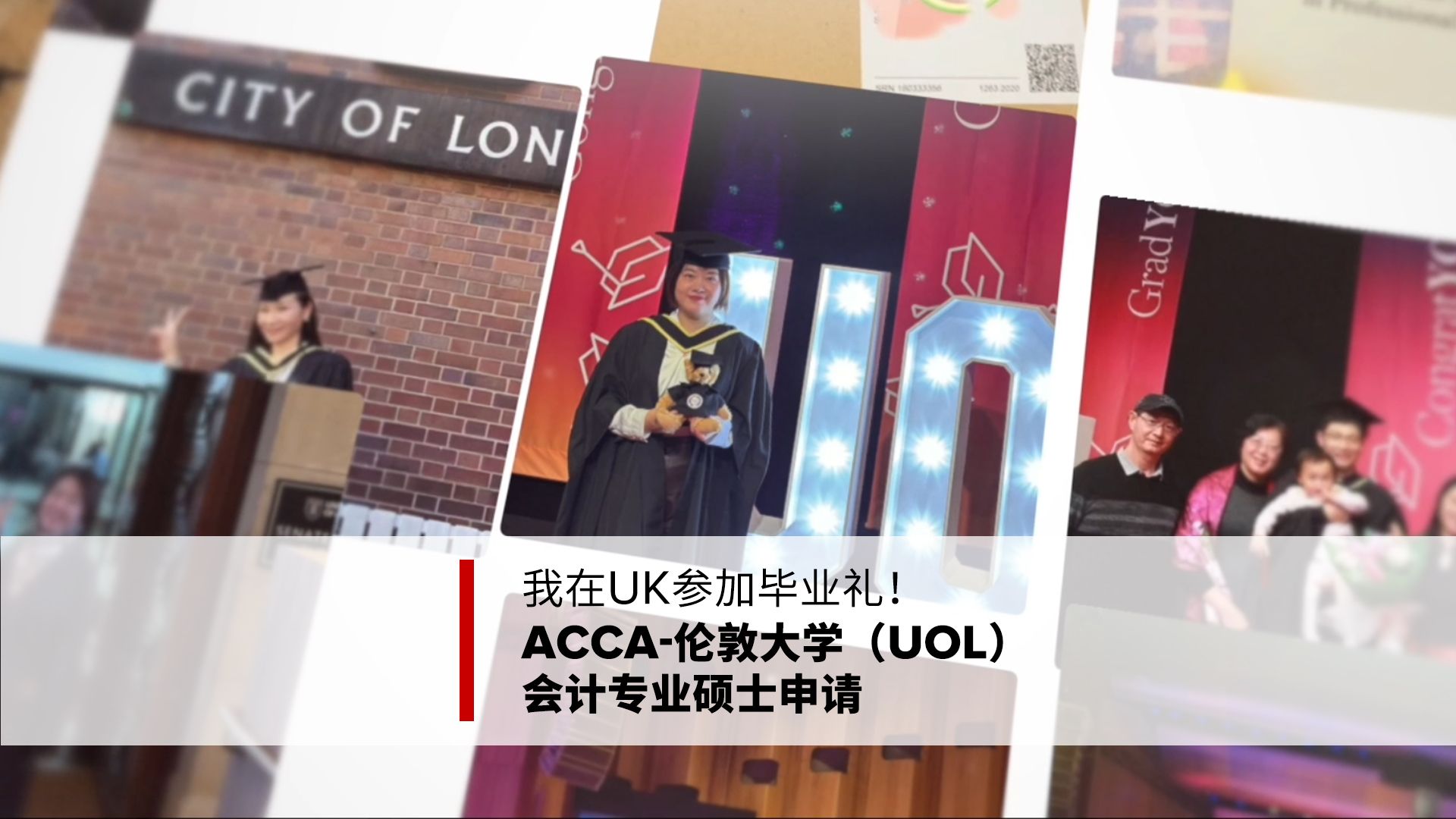 我在UK参加毕业礼!ACCA-伦敦大学 (UOL )会计专业硕士申请