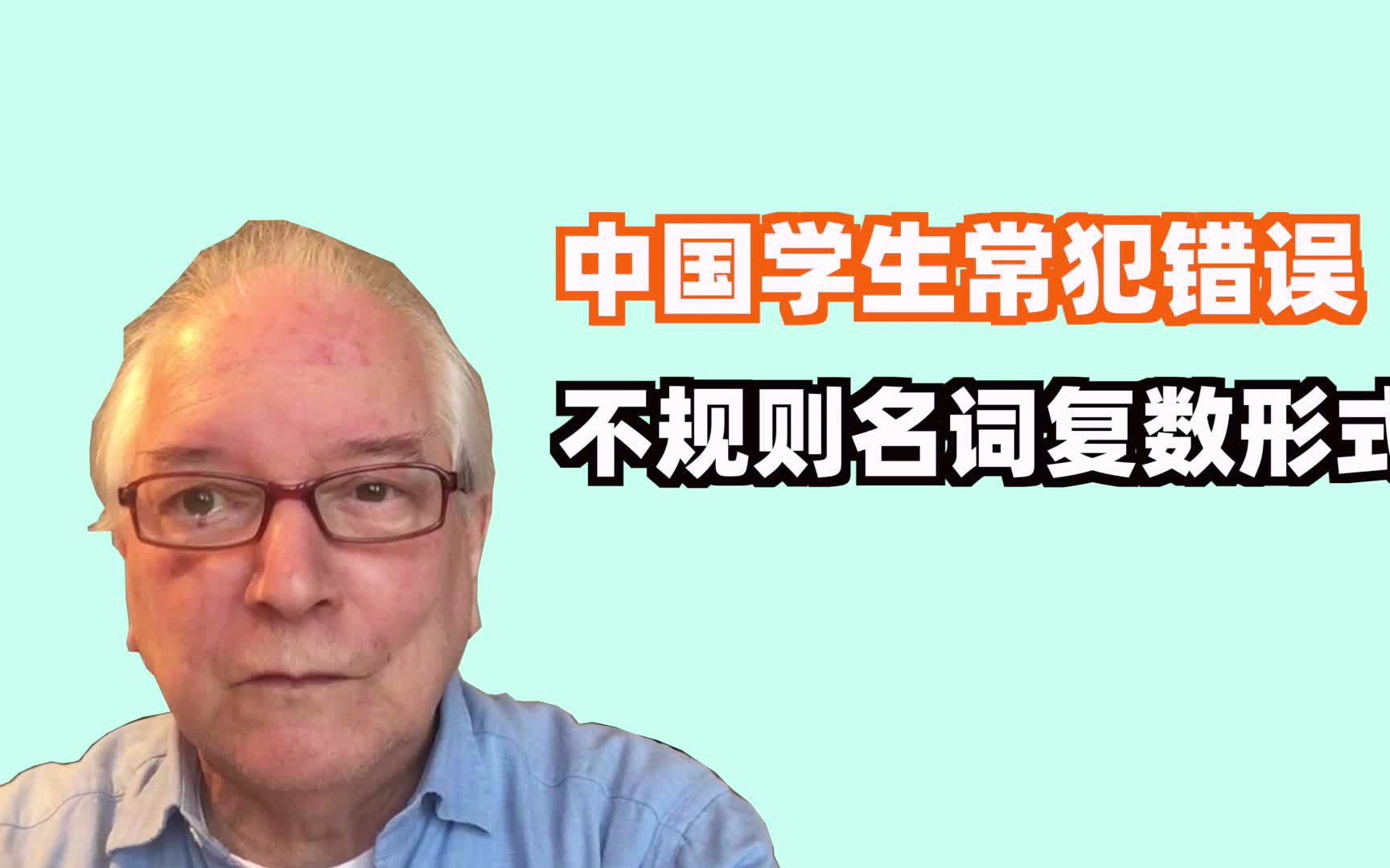 中国学生常犯错误|不规则名词复数形式