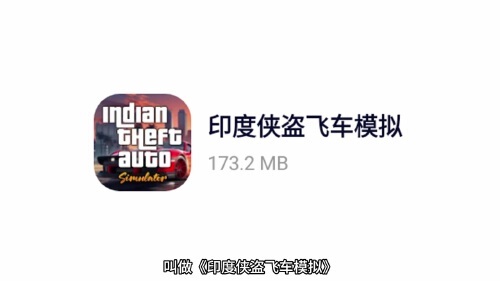 印度版"侠盗飞车",里头的四轮子挺接地气