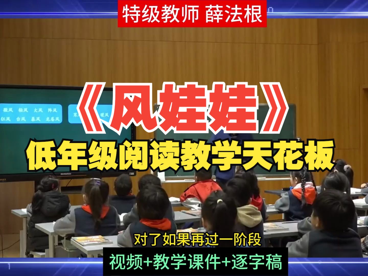 ...低年级阅读教学的天花板在情境中学习生字 特级教师薛法根《风娃娃...