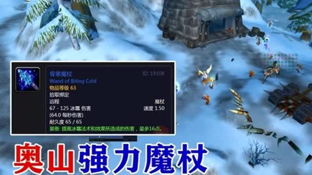 魔兽世界怀旧服:奥山战场开启,任务领取16冰伤的强力魔杖
