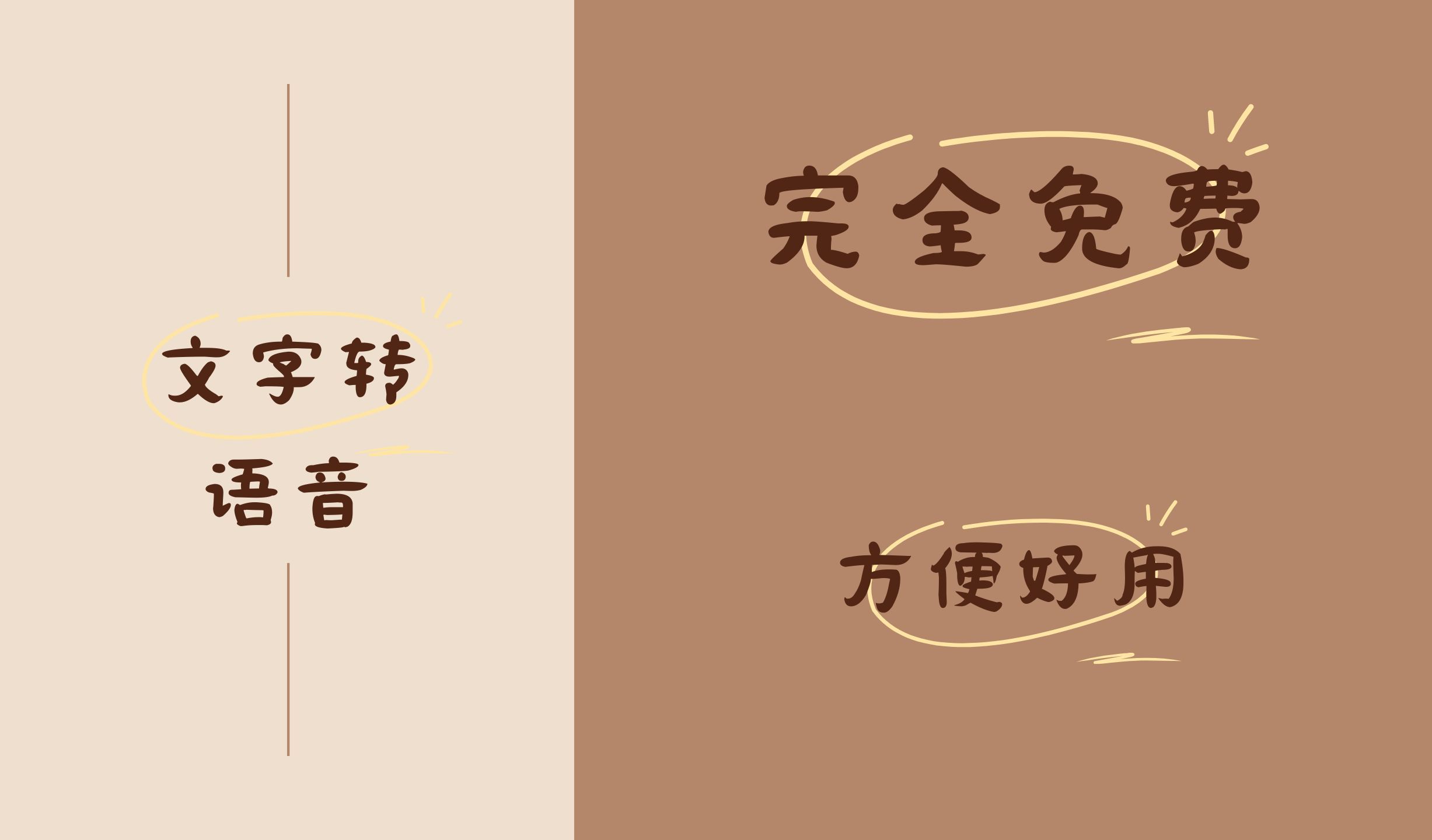 完全免费的文字转语音软件,无广告直接使用,多种角色可选择,方便好用