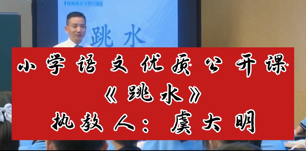 小学语文优质公开课《跳水》执教人:虞大明