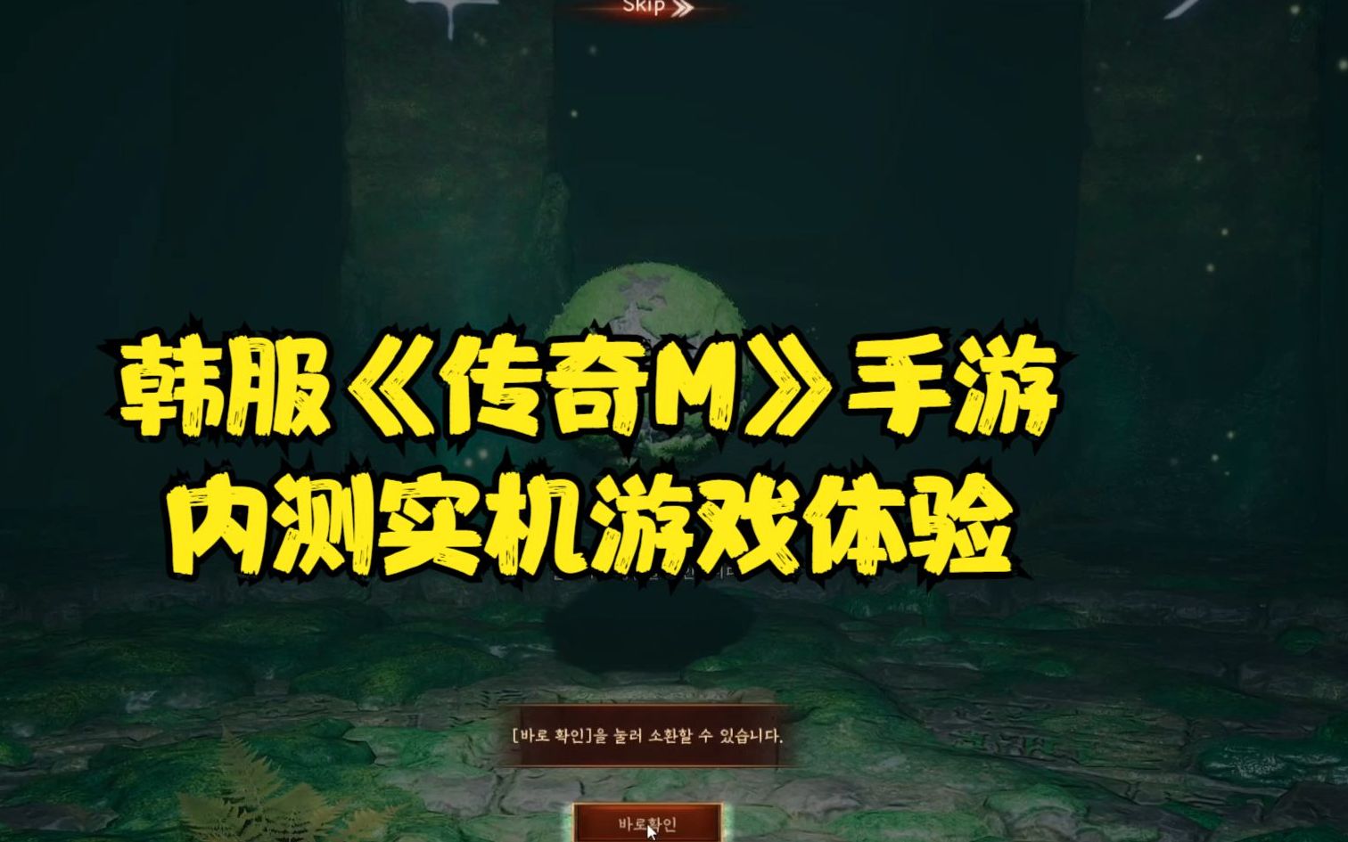 带你进游戏体验下韩服《传奇M》手游,这真的是一款可以搬砖游戏吗?