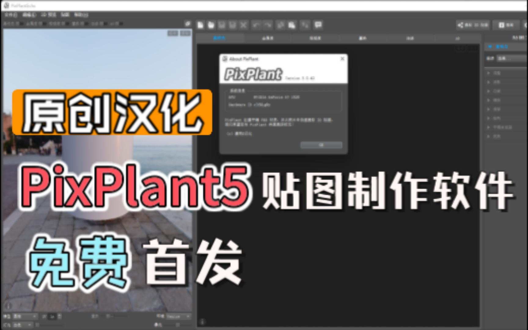 PixPlant5 | 3D贴图制作软件汉化版,PBR材质制作神器,从些材质贴图不...