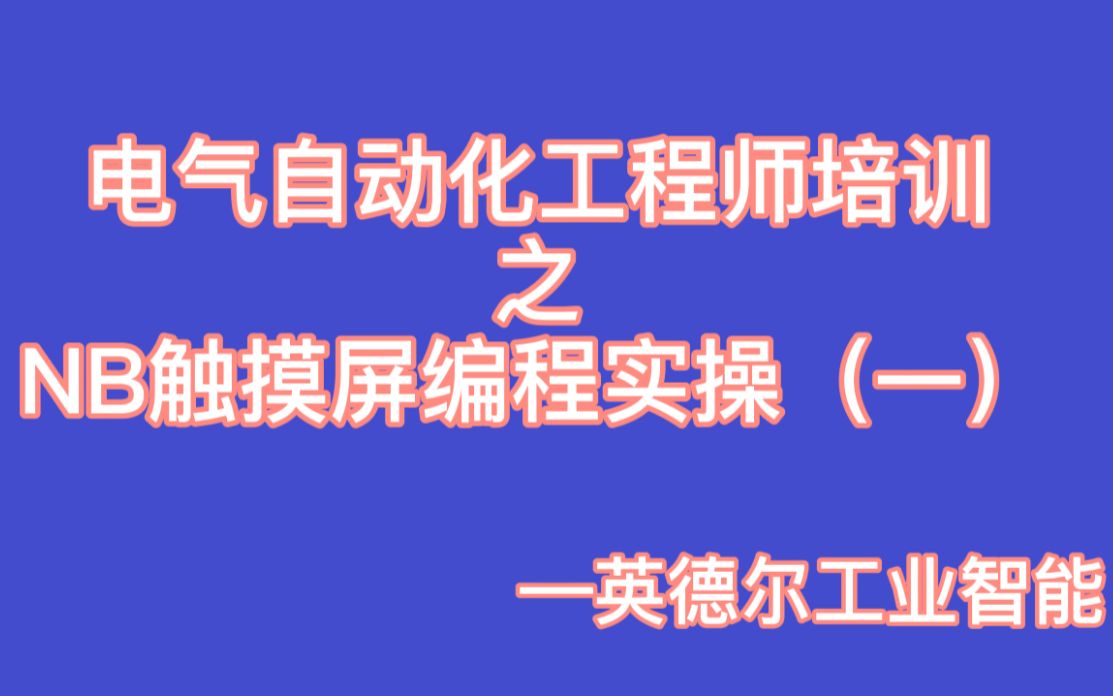 工业控制培训——欧姆龙PLC-NB触摸屏编程实操(一)