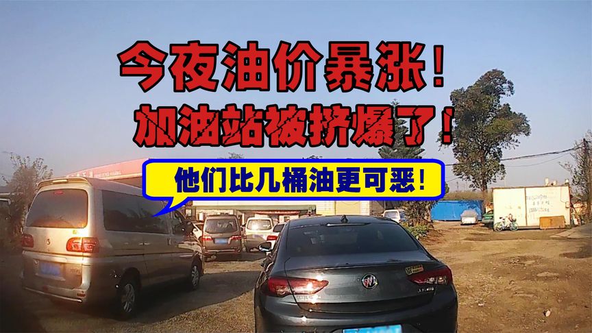 今夜油价暴涨,镜头记录成都加油站现场,加油还要斗智拼狠