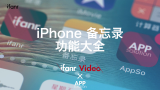 【爱范儿出品】苹果 iPhone 备忘录功能大全