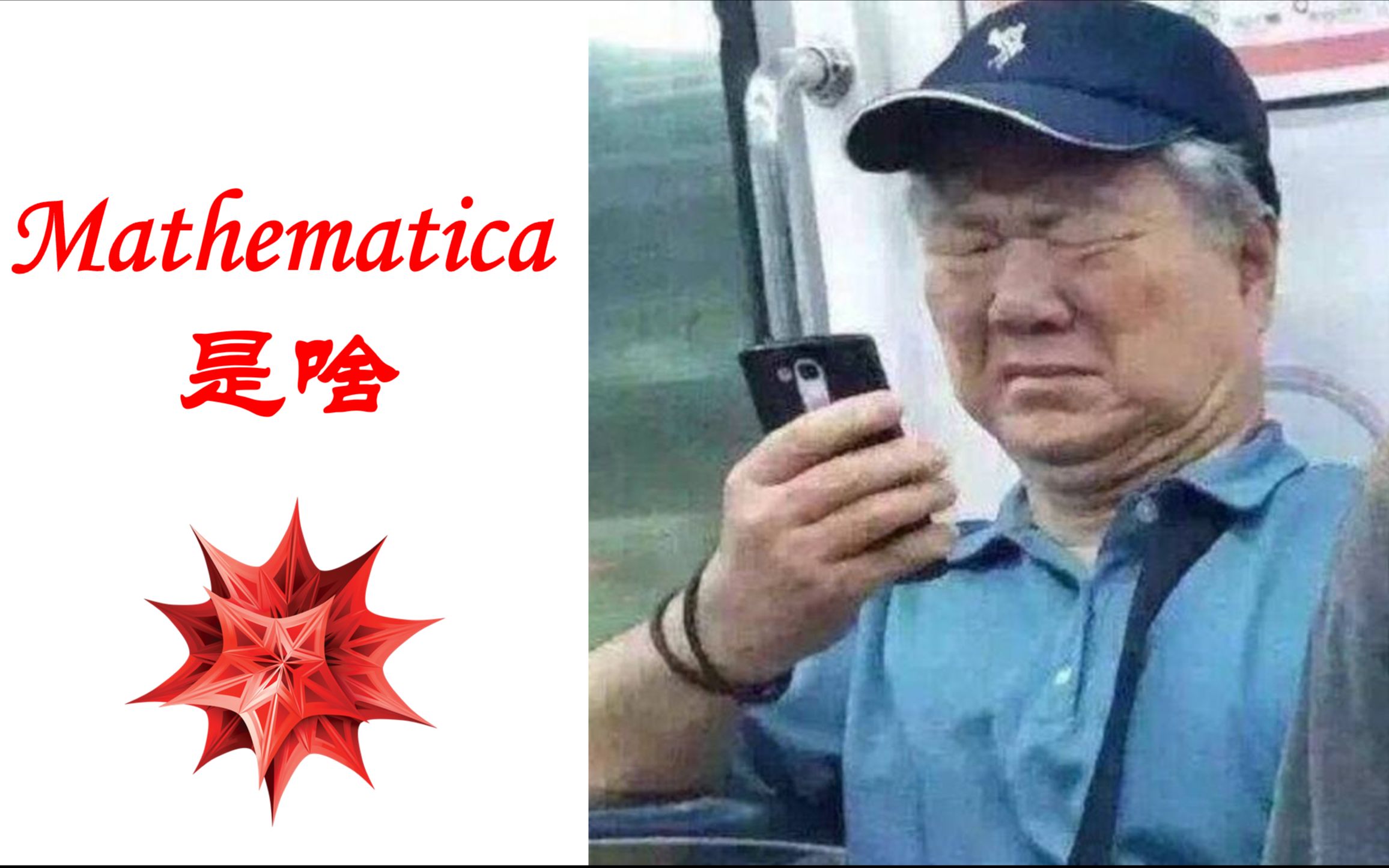 软件介绍【Mathematica】