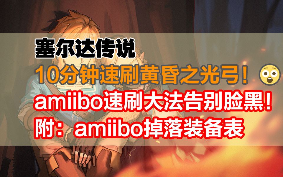 10分钟速刷黄昏之光弓!amiibo速刷大法告别脸黑!附amiibo掉落装备表