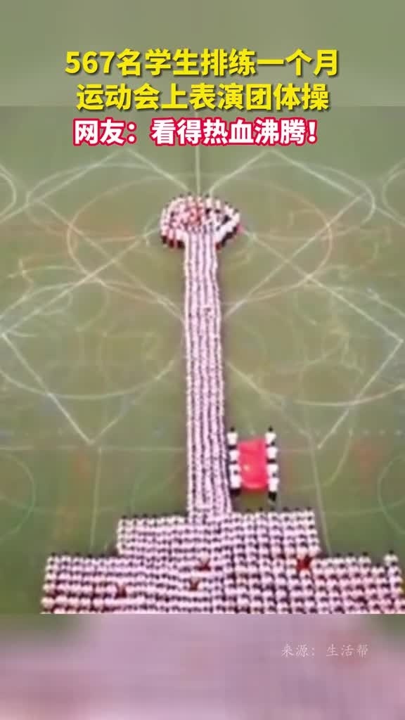 567名学生排练一个月,运动会上表演团体操,网友:看得热血沸腾!