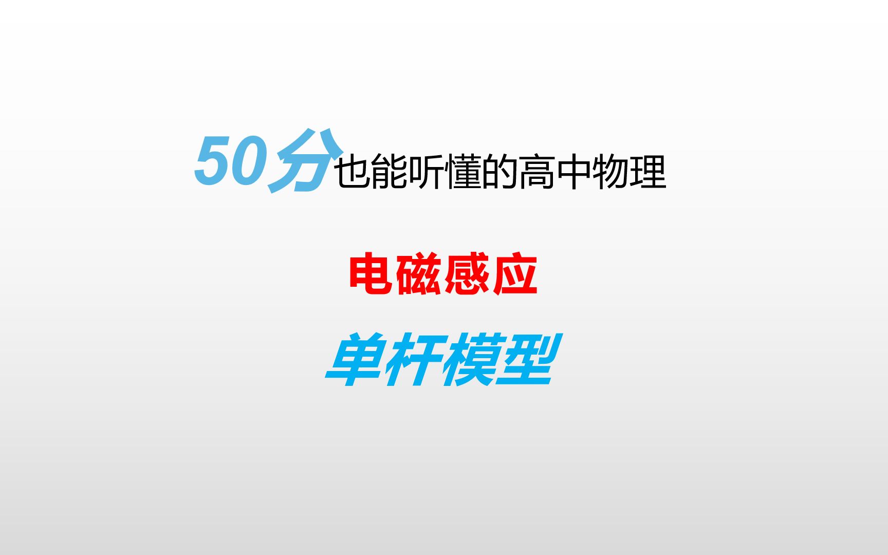 史上最全的电磁感应单杆模型,50分也能听懂的高中物理课,比刷剧还爽