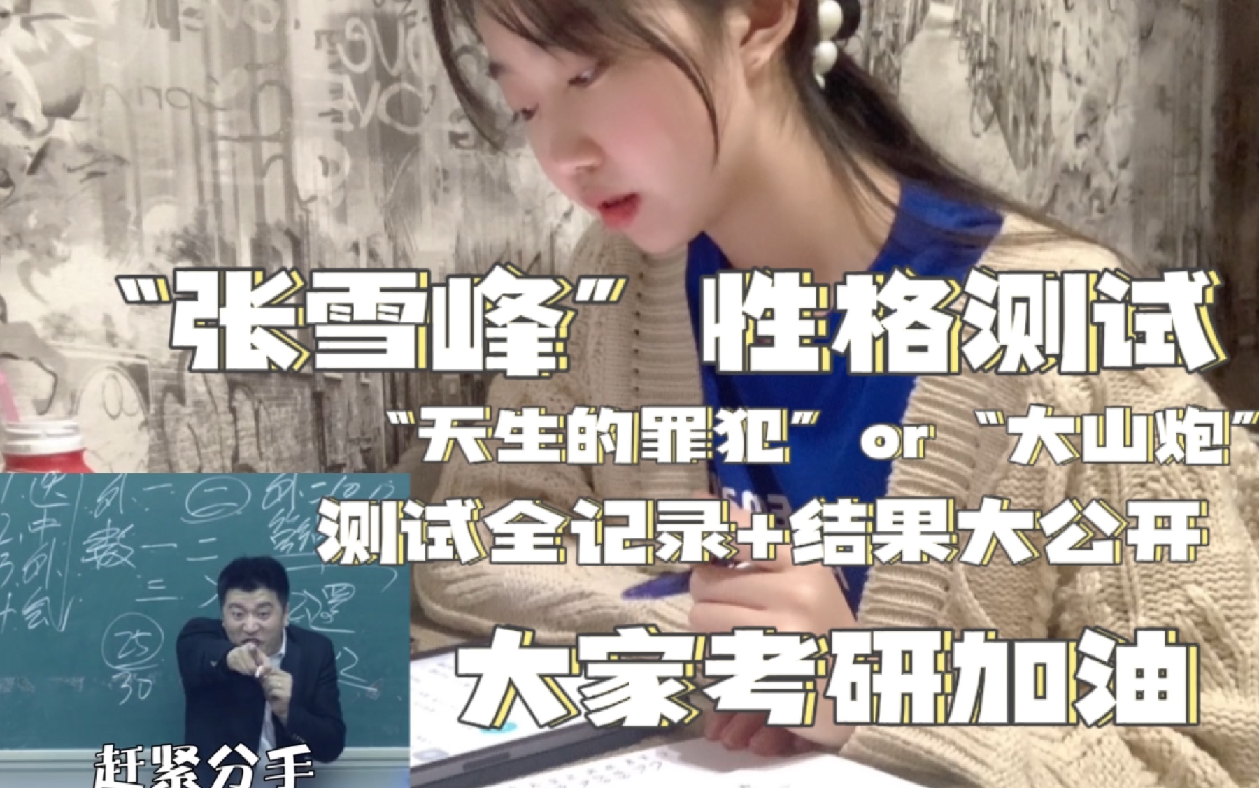 普通人直接做考研真题能什么成绩?“张雪峰”性格测试 看看你是不是...