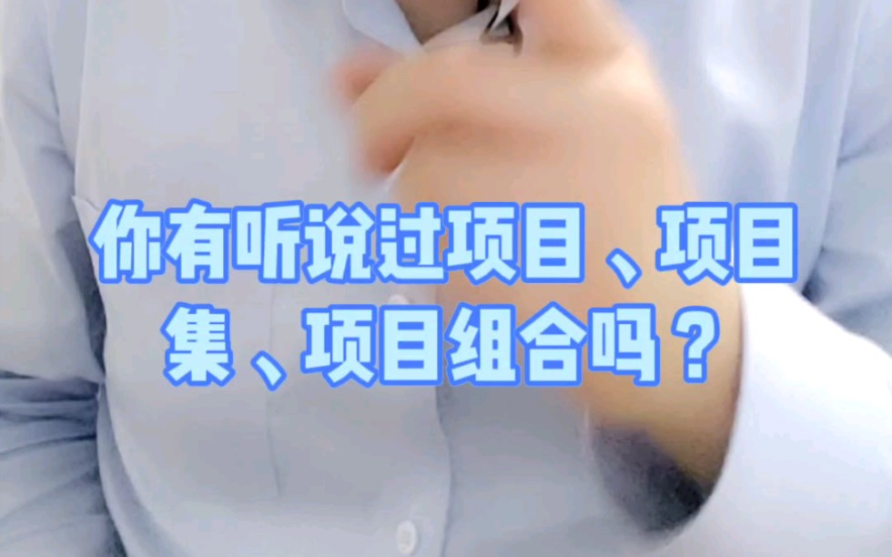 项目?项目集?项目组合?你是不是也分不清楚[奸笑]