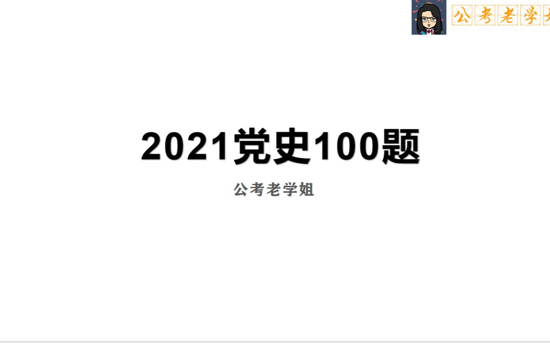 2021党史100题刷题(合集)
