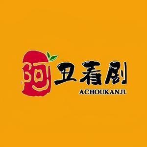 阿丑看剧 