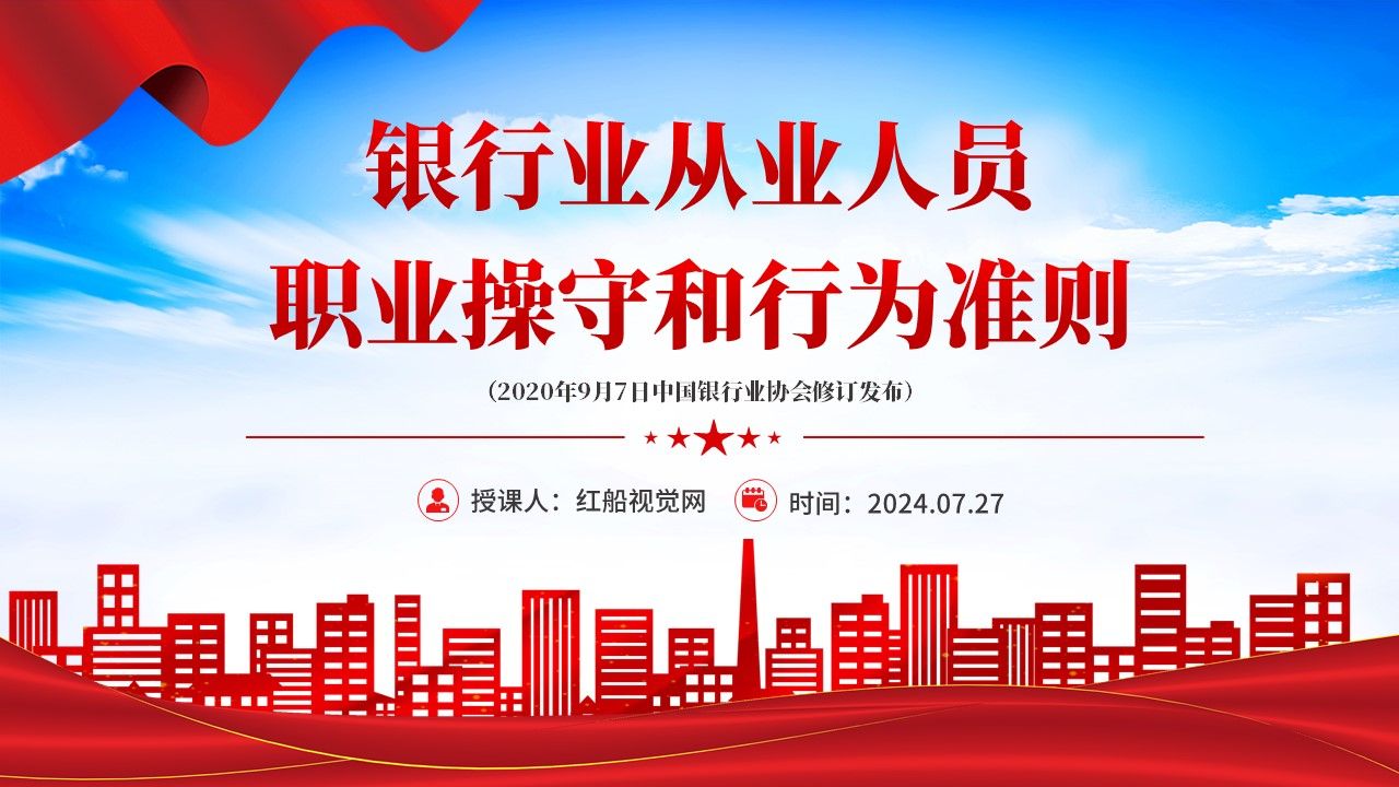 一文学习《银行业从业人员职业操守和行为准则》PPT