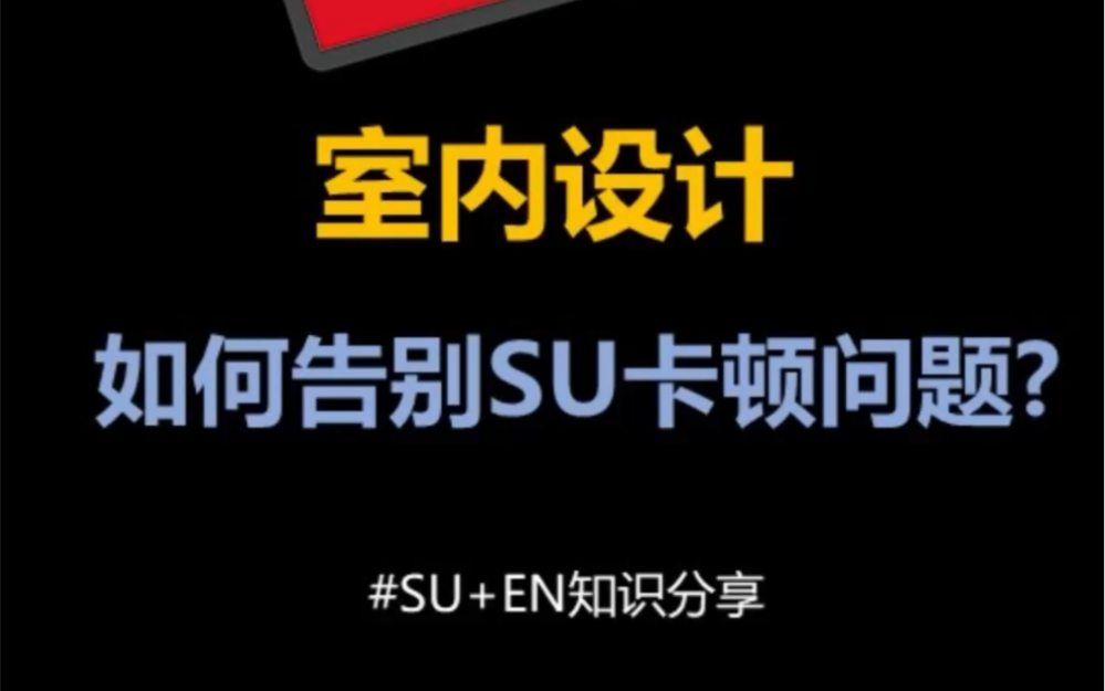 如何告别su模型卡顿问题?