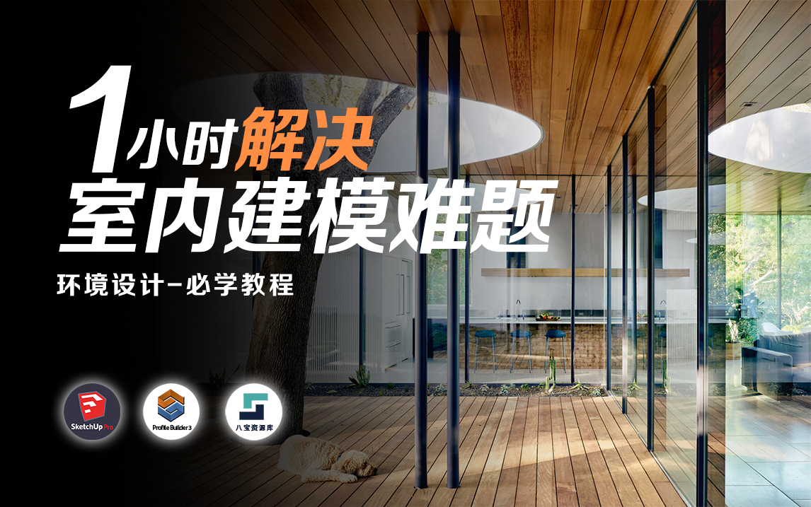 1h彻底解决SU室内建模难题!超好用插件分享不同错过!