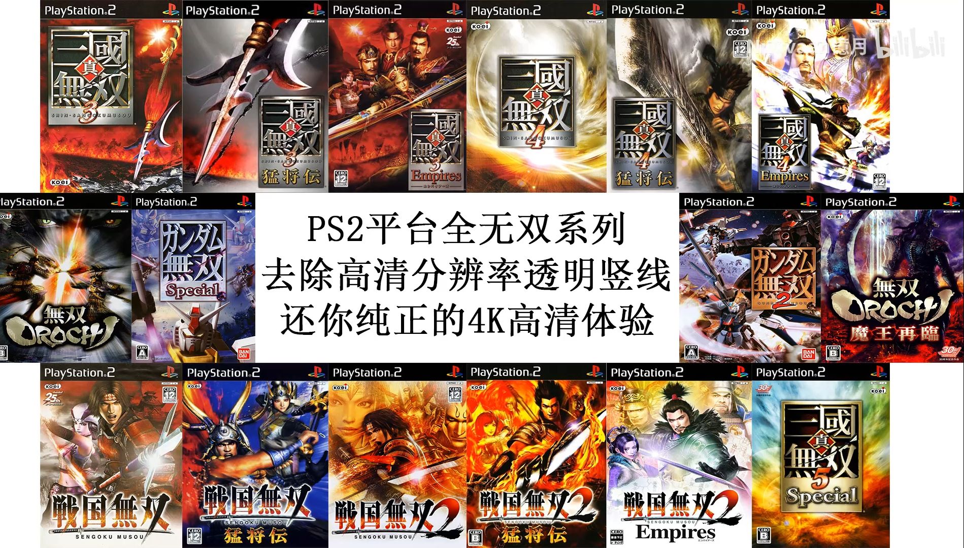 PS2平台全无双系列去除高清分辨率下的透明竖线演示,还你纯正的4K...