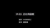 新人教课标版 八年级数学下册 19.2.1 正比例函数 高效课堂
