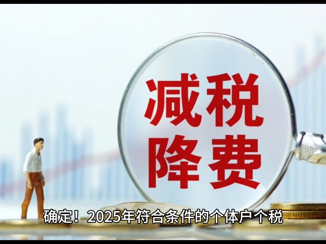 确定!2025年符合条件的个体户个税,增值税继续全免!